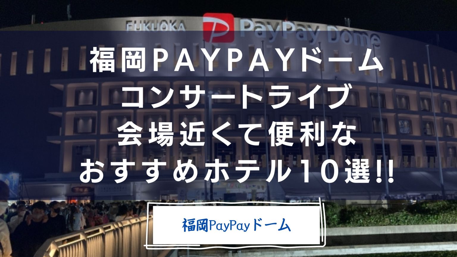 福岡PayPayドーム近隣ホテル!!コンサートに泊まって良かった口コミ10選紹介します!! | 『ママ何歳？』湘南にぎやか家族