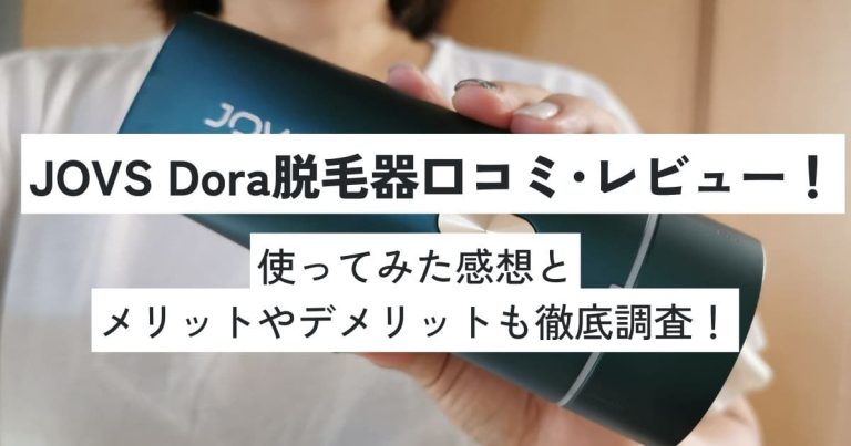 JOVS Dora脱毛器デメリットはある？実際に使った口コミと悪い機種か徹底調査！ | 『ママ何歳？』湘南にぎやか家族