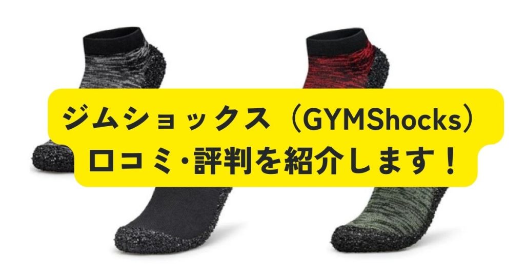 GYM Shocks(ジムショックス)の口コミ･評判！メリット･デメリットも合わせて紹介！ | 『ママ何歳？』湘南にぎやか家族